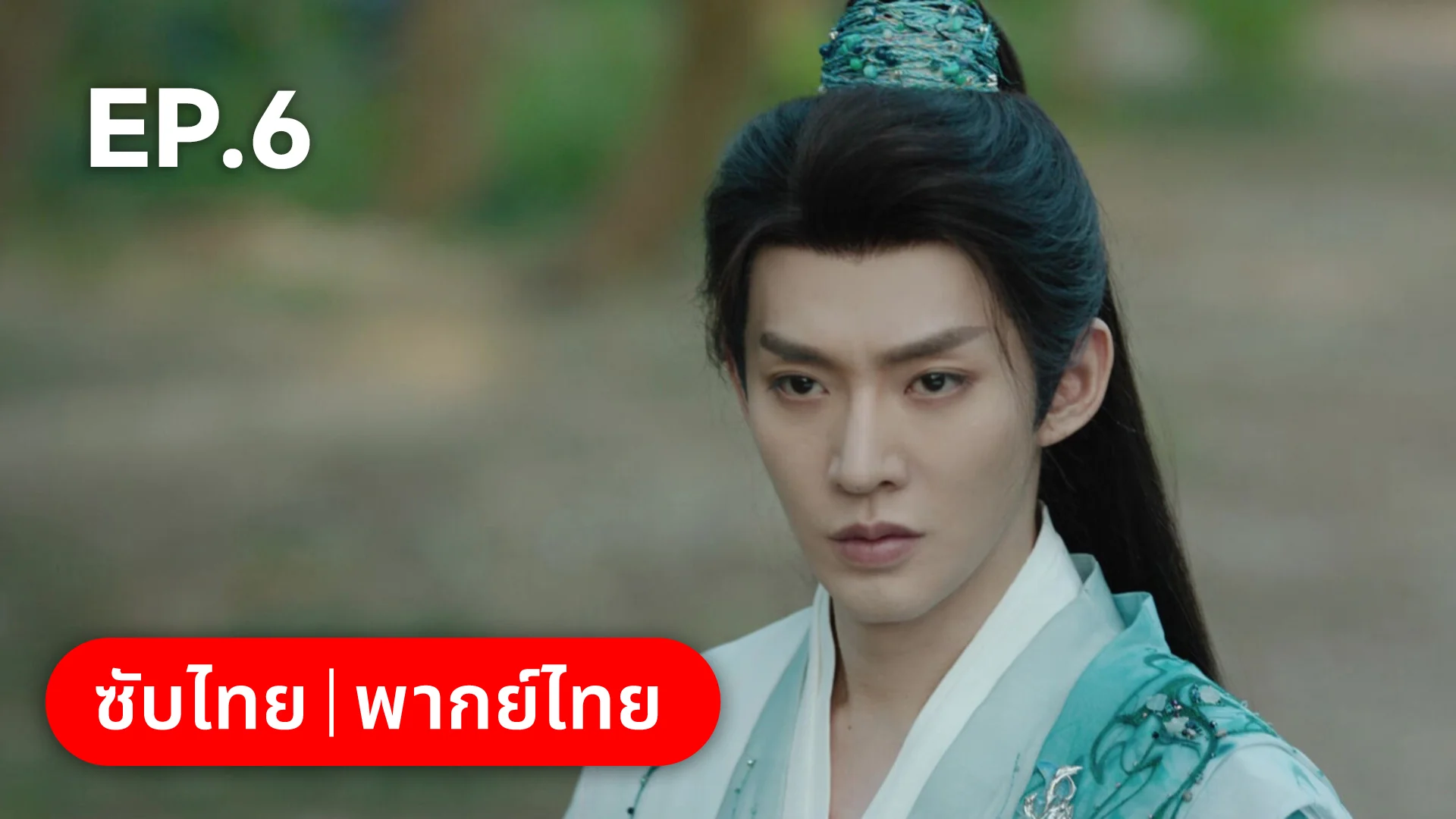 EP.06 | อาจารย์มารหวนภพ - ดูซีรี่ส์ออนไลน์