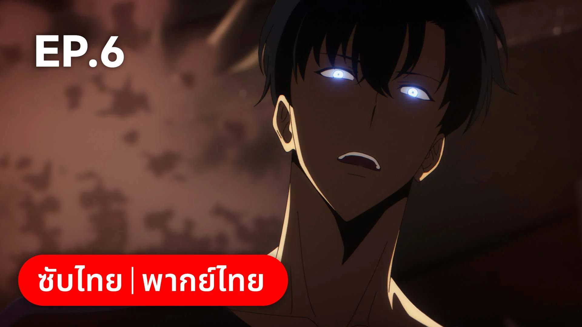 EP.06 | Solo Leveling ซีซัน 2 - ดูหนังออนไลน์