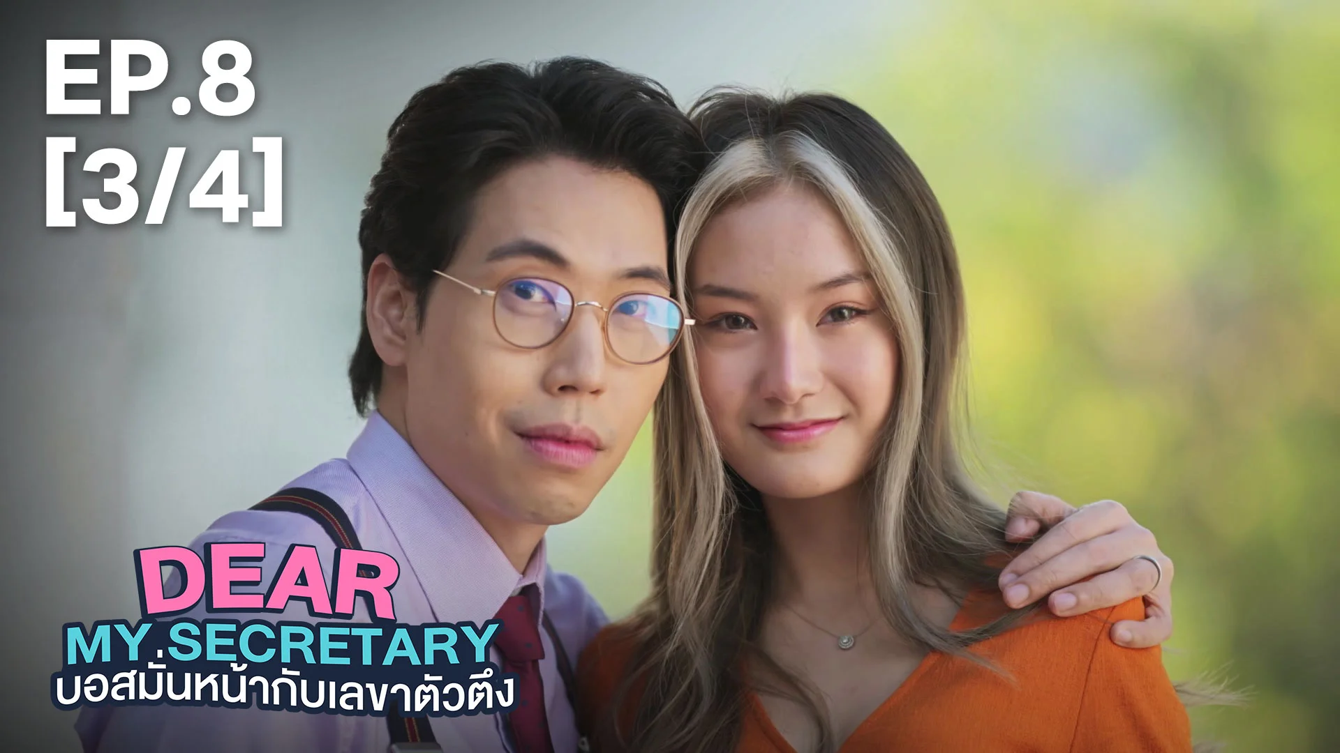 EP.08 [3/4] | บอสมั่นหน้ากับเลขาตัวตึง - ดูซีรี่ส์ออนไลน์