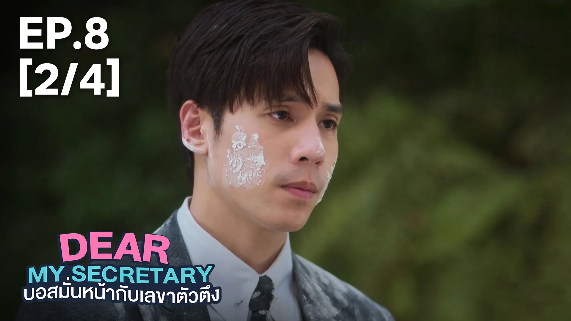 EP.08 [2/4] | บอสมั่นหน้ากับเลขาตัวตึง - ดูซีรี่ส์ออนไลน์