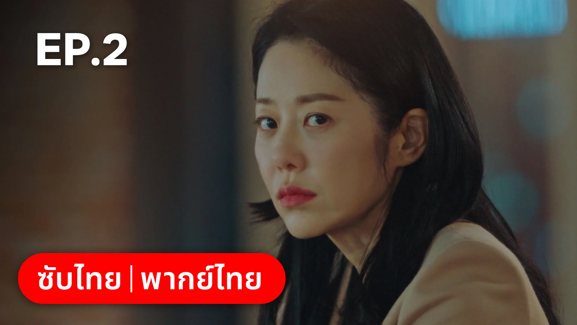 EP.02 | ตะกายฝันปั้นดาว - ดูซีรี่ส์ออนไลน์