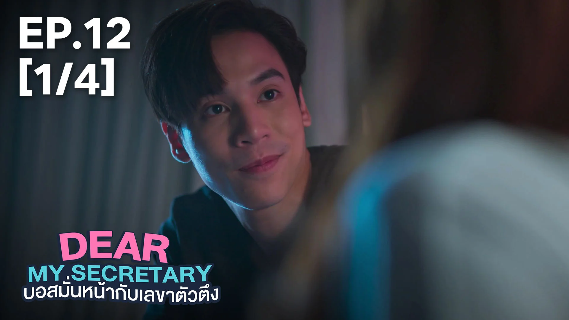 EP.12 [1/4] | บอสมั่นหน้ากับเลขาตัวตึง - ดูซีรี่ส์ออนไลน์