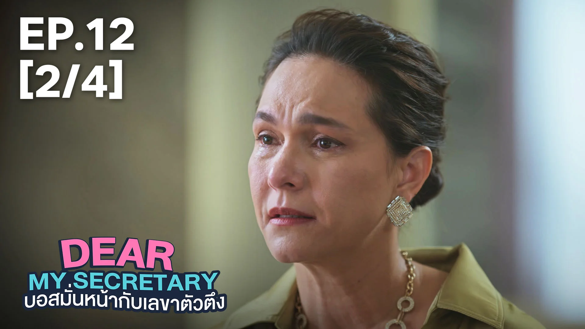 EP.12 [2/4] | บอสมั่นหน้ากับเลขาตัวตึง - ดูซีรี่ส์ออนไลน์