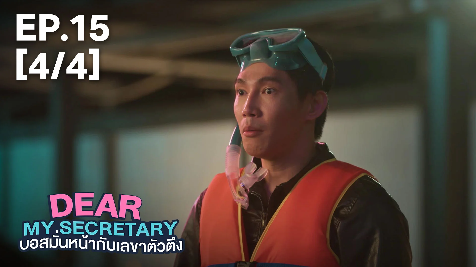 EP.15 [4/4] | บอสมั่นหน้ากับเลขาตัวตึง - ดูหนังออนไลน์
