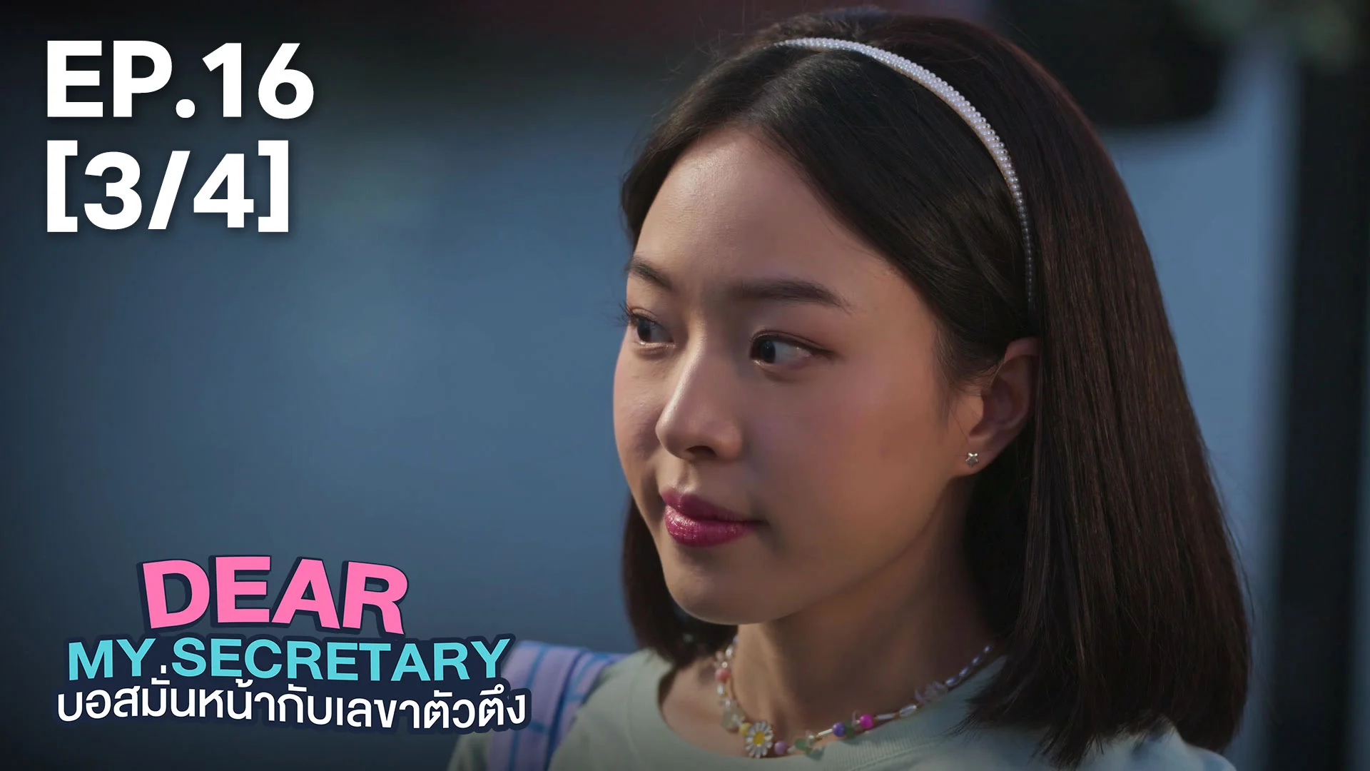 EP.16 [3/4] | บอสมั่นหน้ากับเลขาตัวตึง - ดูหนังออนไลน์