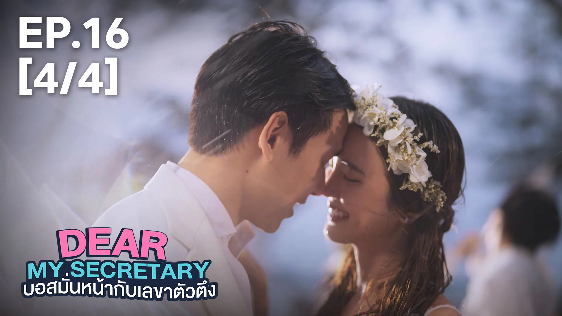EP.16 [4/4] | บอสมั่นหน้ากับเลขาตัวตึง - ดูซีรี่ส์ออนไลน์