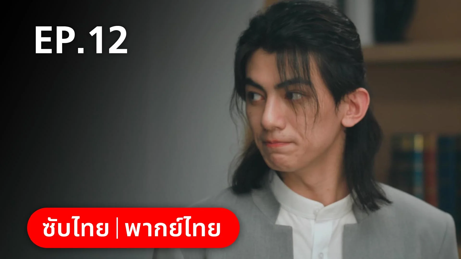 EP.12 | กุหลาบซ่อนไฟ - ดูซีรี่ส์ออนไลน์