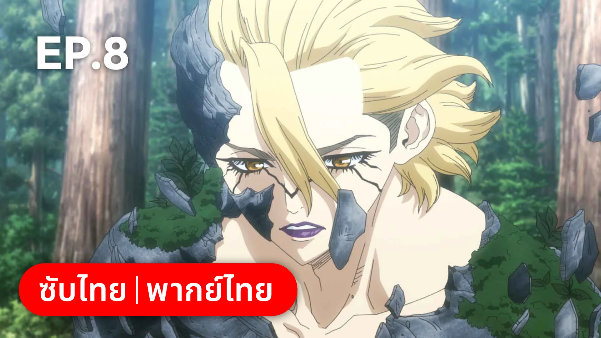 EP.08 | ดอกเตอร์สโตน ซีซัน 4 พาร์ต 1 - ดูหนังออนไลน์