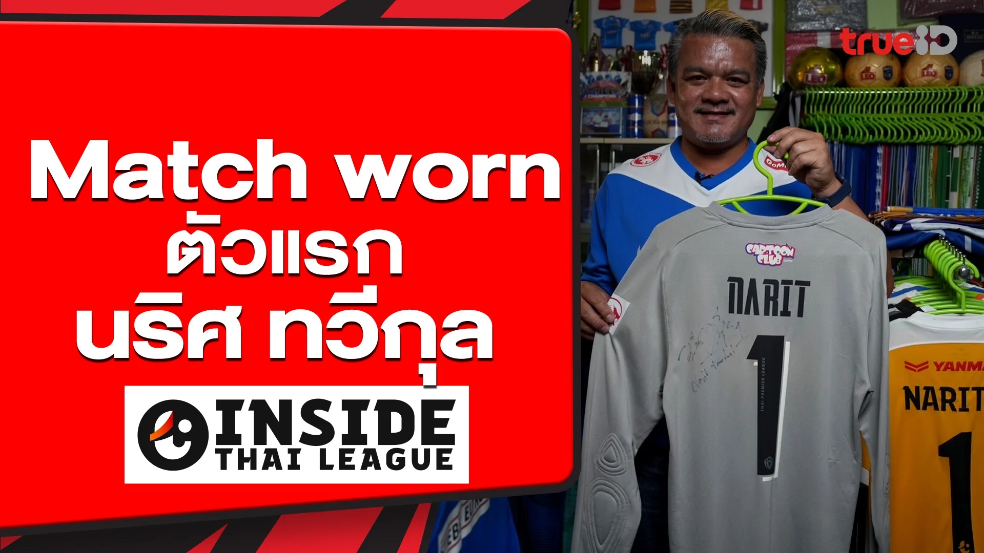 Match worn ตัวแรกจาก นริศ ทวีกุล : INSIDE THAI LEAGUE EP.12 (Short) - ดูหนังออนไลน์