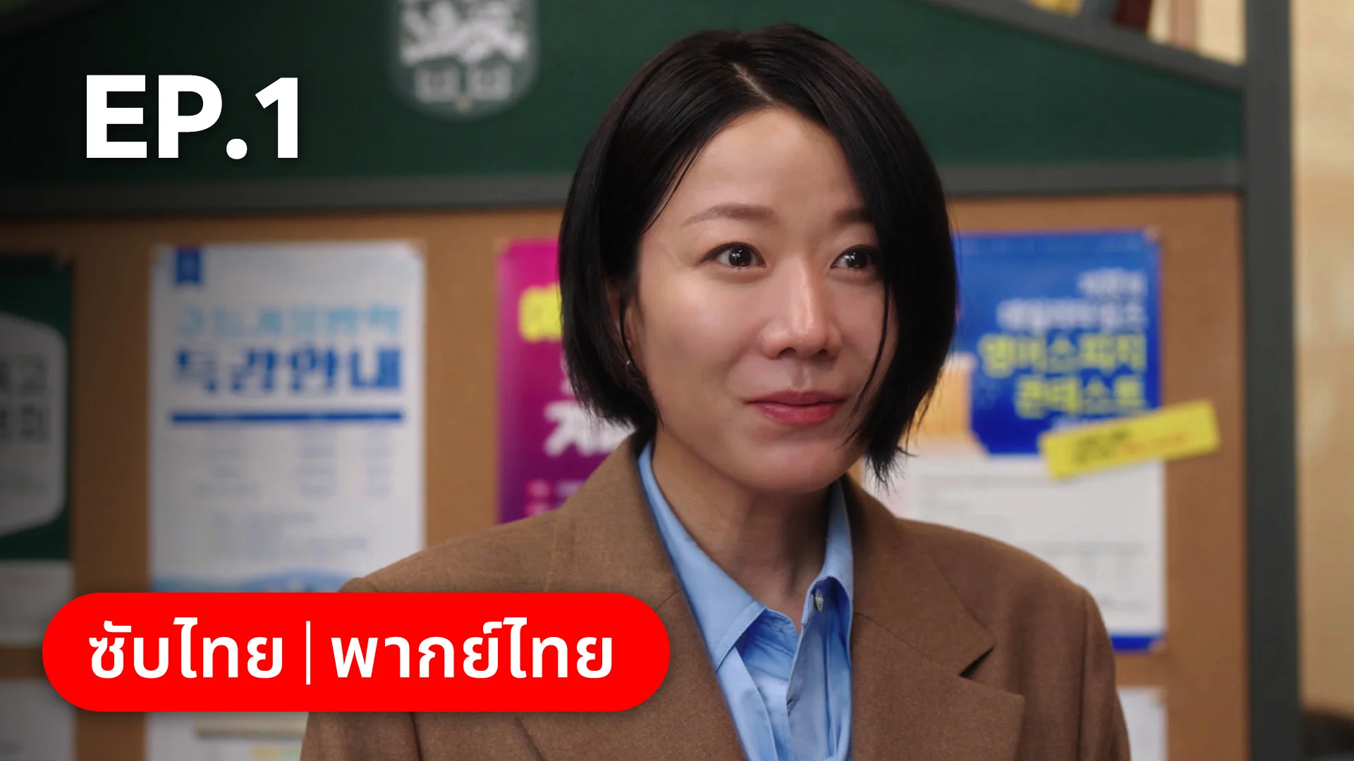 EP.01 | Mother and Mom - ดูซีรี่ส์ออนไลน์