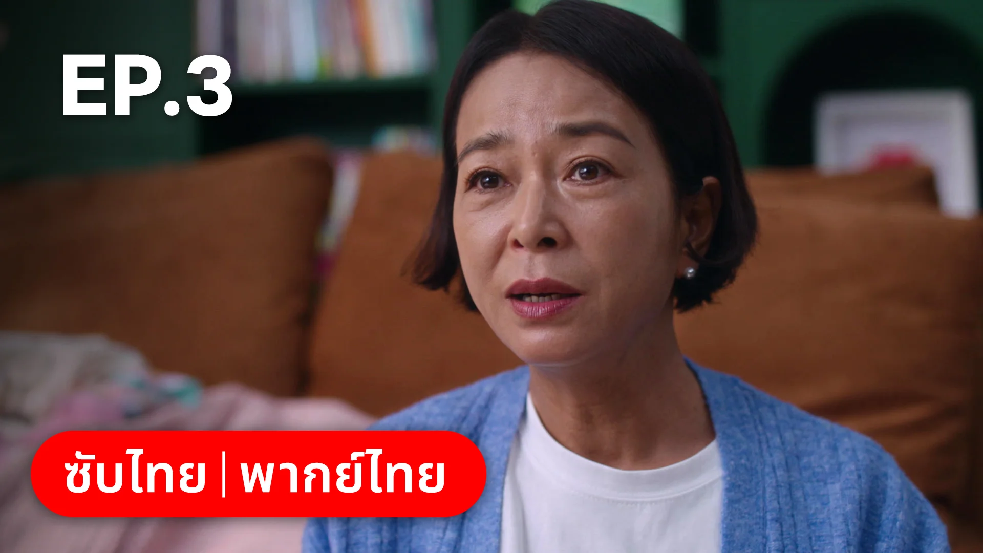 EP.03 | Mother and Mom - ดูซีรี่ส์ออนไลน์