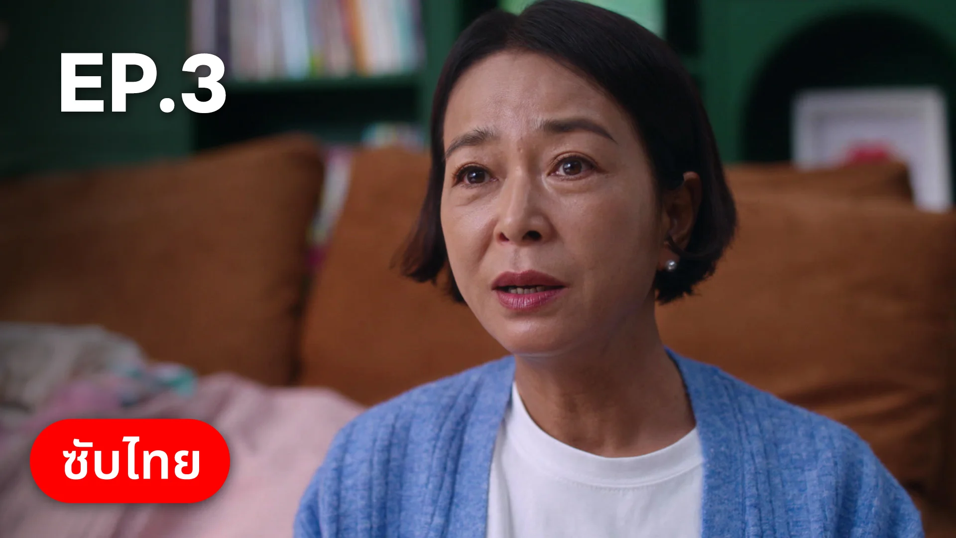 EP.03 | Mother and Mom - ดูซีรี่ส์ออนไลน์