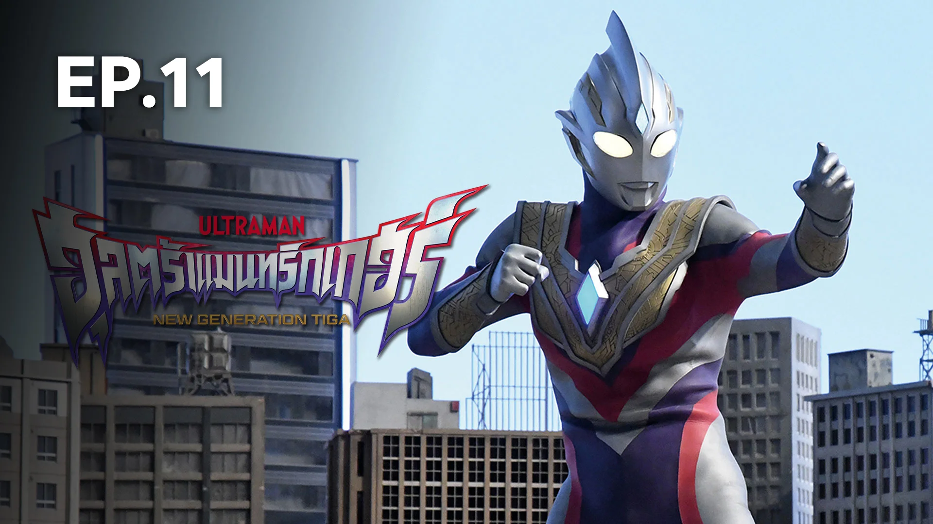 EP.11 อุลตร้าแมนทริกเกอร์ ซีซัน 1 - ดูซีรี่ส์ออนไลน์