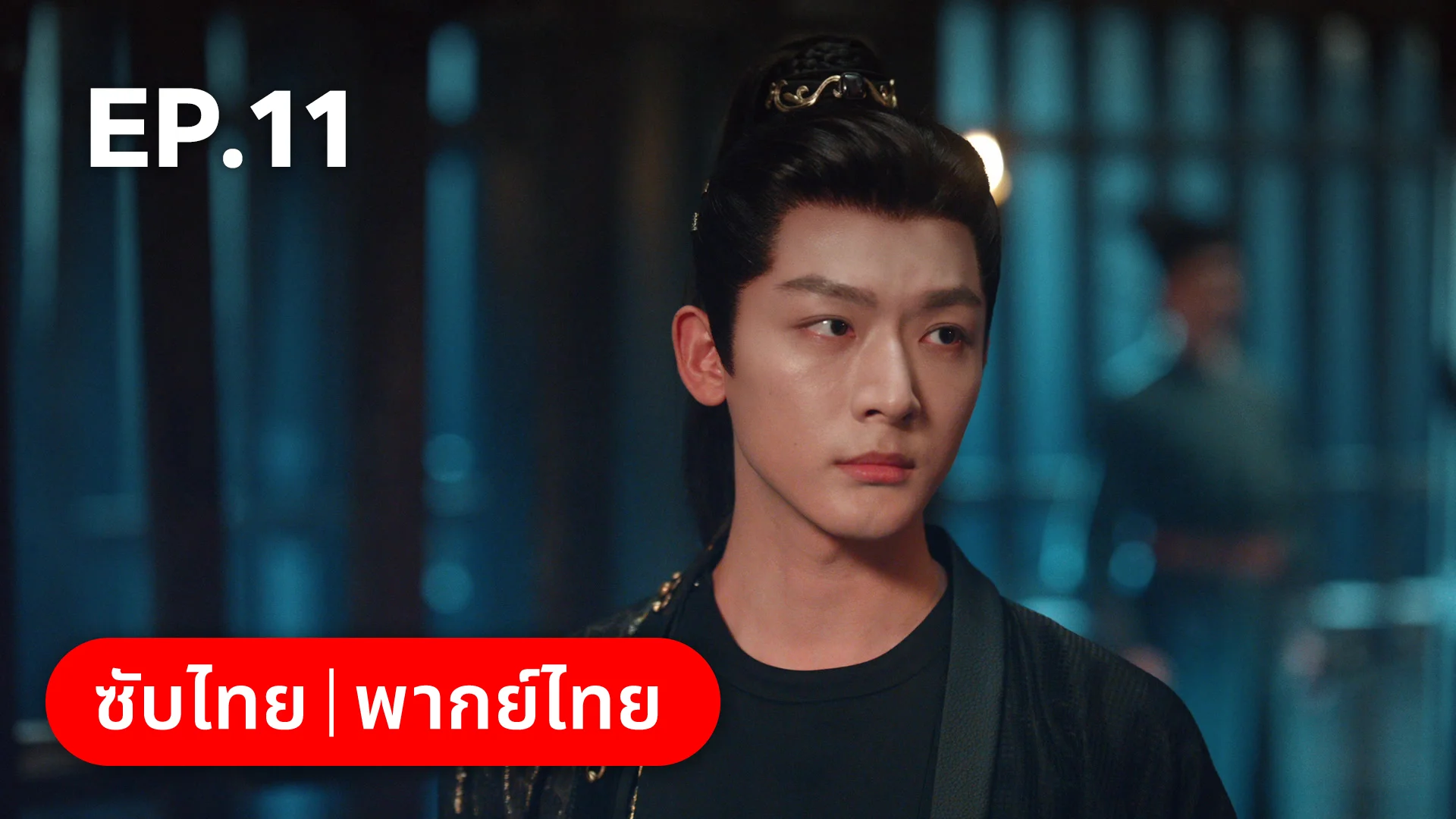 EP.11 | ซื่อจิ่น หวนรักประดับใจ - ดูซีรี่ส์ออนไลน์