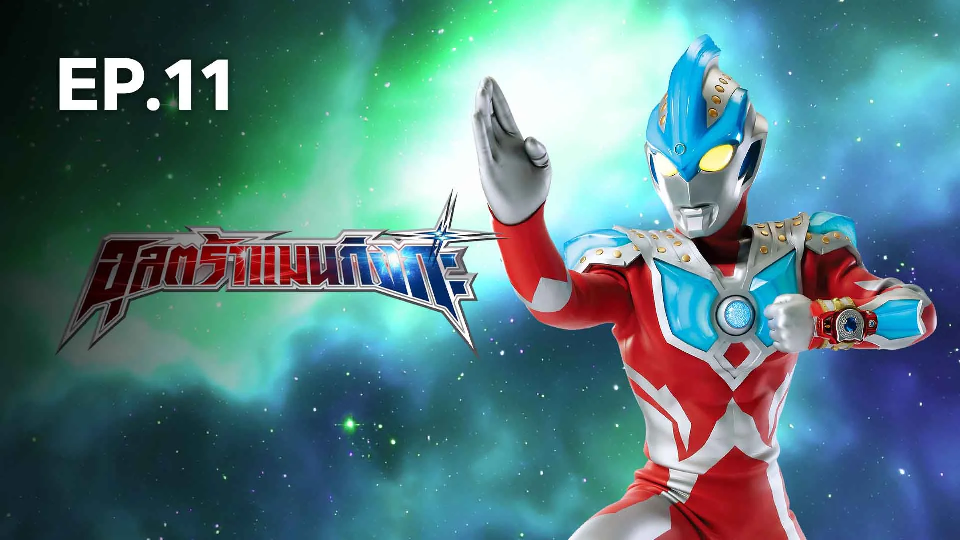 EP.11 อุลตร้าแมนกิงกะ ซีซัน 1 - ดูซีรี่ส์ออนไลน์