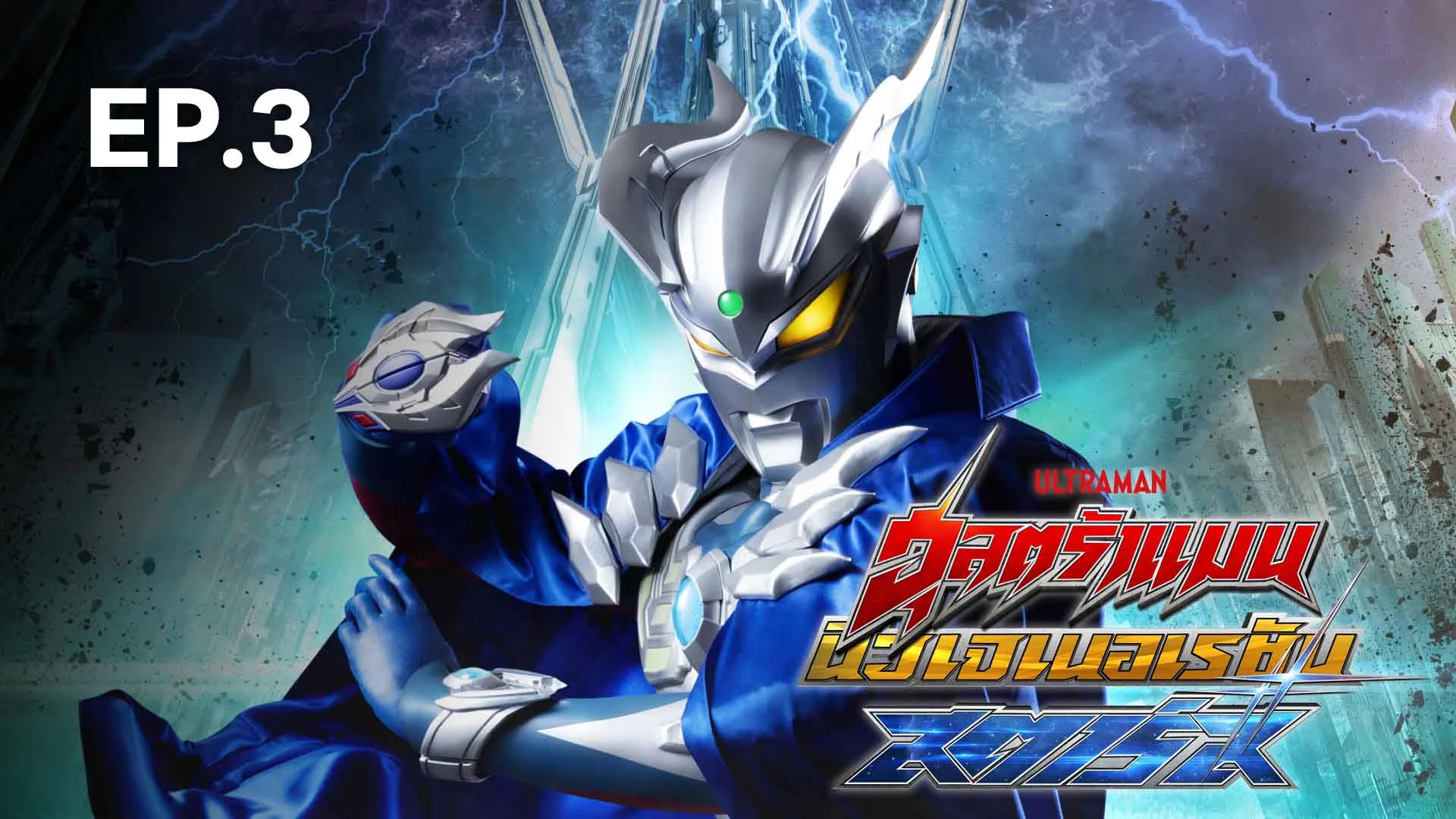 EP.03 อุลตร้าแมนเจเนอร์เรชั่น ซีซัน 1 - ดูซีรี่ส์ออนไลน์