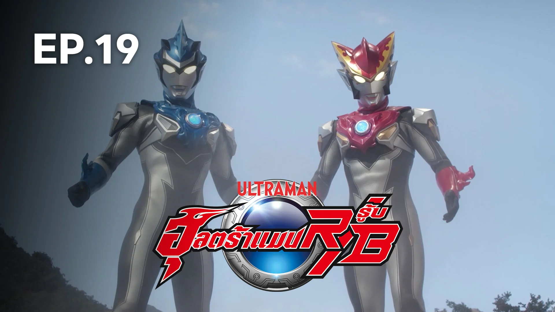 EP.19 อุลตร้าแมนรู้บ ซีซัน 1 - ดูซีรี่ส์ออนไลน์