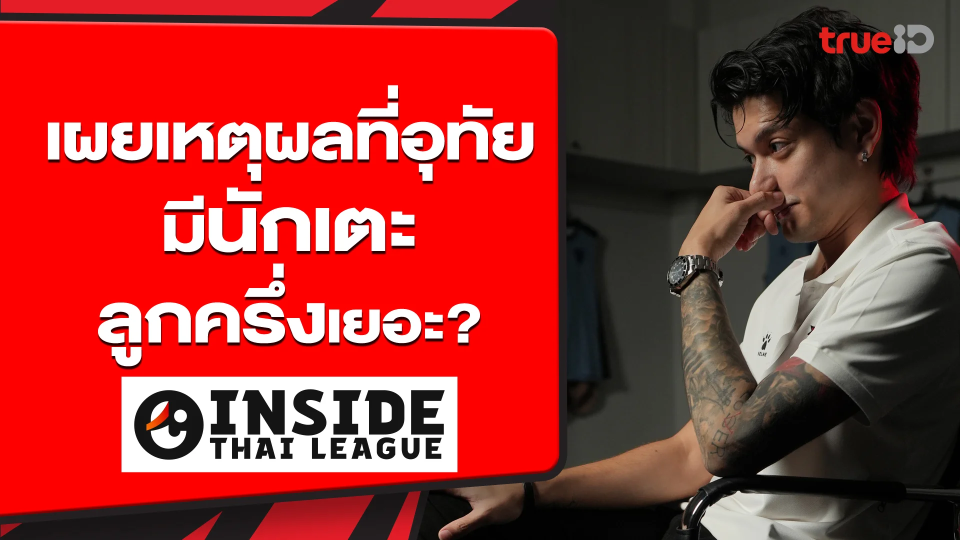 เหตุผลที่ อุทัยธานี เอฟซี มีนักเตะลูกครึ่งเยอะ ? : INSIDE THAI LEAGUE EP.14 (Short) - ดูหนังออนไลน์