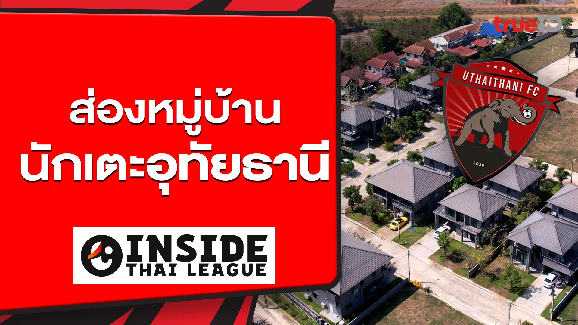 ส่องหมู่บ้านนักเตะ อุทัยธานี เอฟซี : INSIDE THAI LEAGUE EP.14 (Short) - ดูหนังออนไลน์