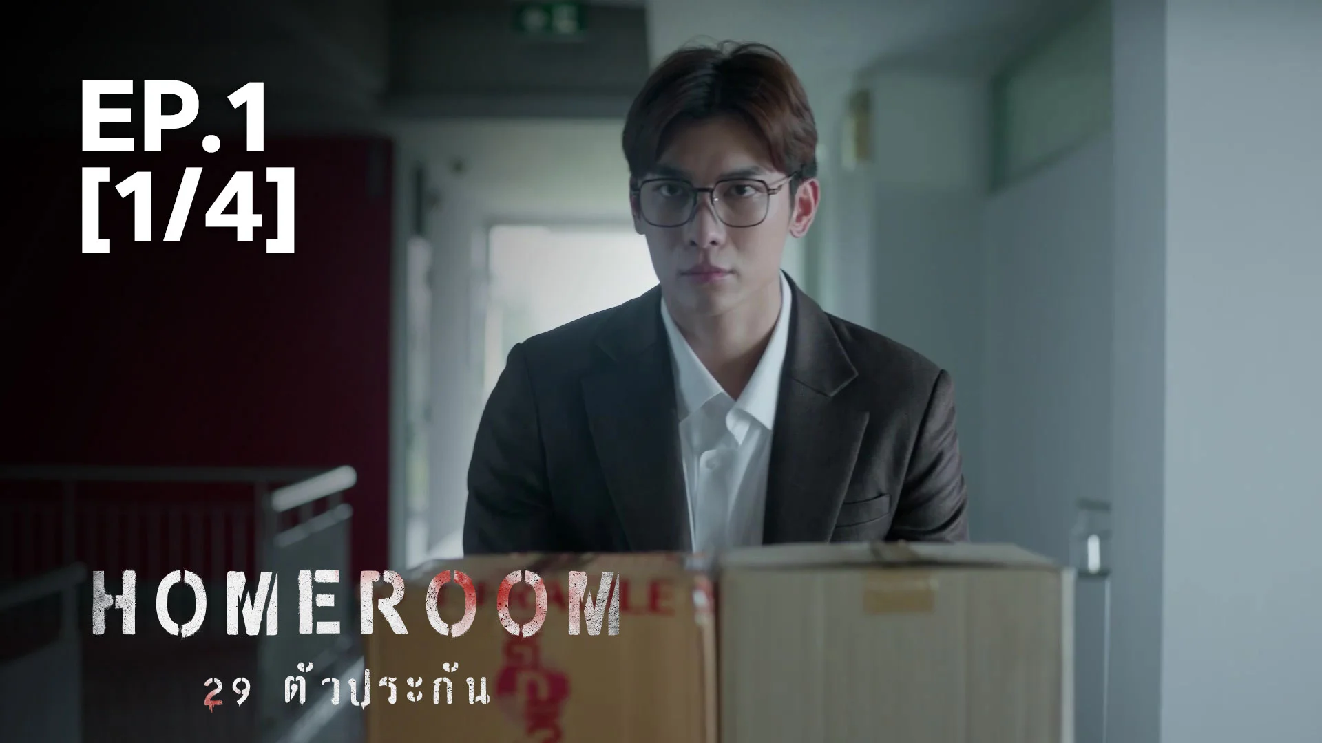 EP.01 [1/4] | 29 ตัวประกัน - ดูซีรี่ส์ออนไลน์