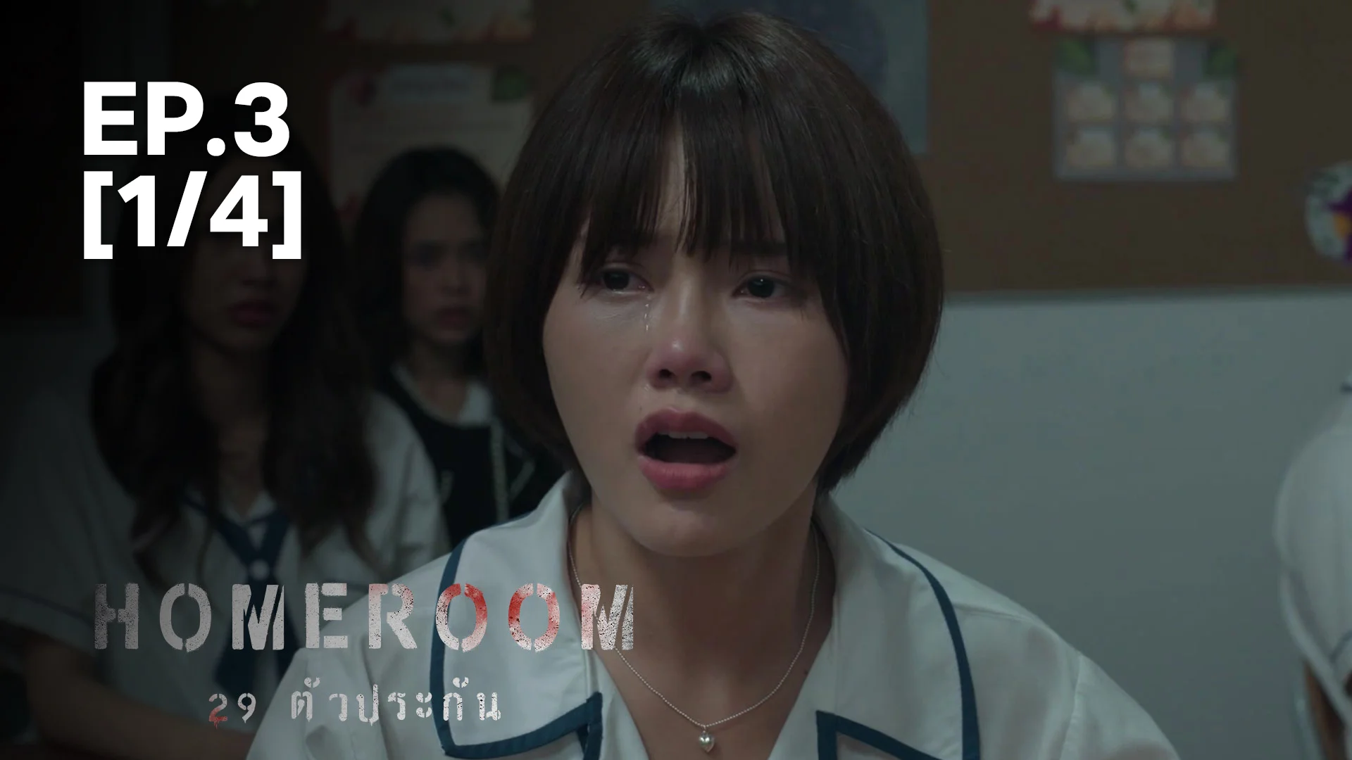 EP.03 [1/4] | 29 ตัวประกัน - ดูซีรี่ส์ออนไลน์