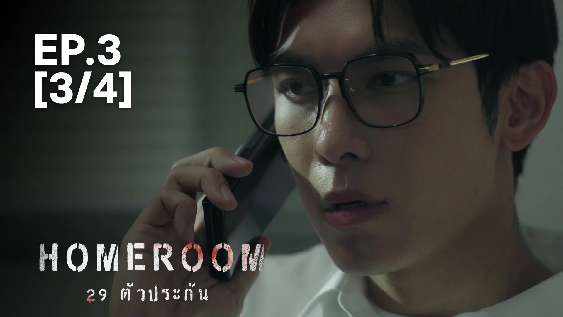 EP.03 [3/4] | 29 ตัวประกัน - ดูซีรี่ส์ออนไลน์