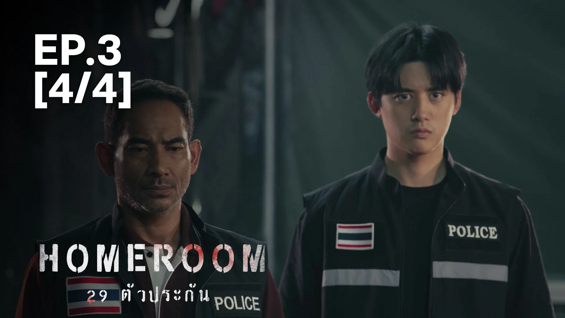 EP.03 [4/4] | 29 ตัวประกัน - ดูซีรี่ส์ออนไลน์