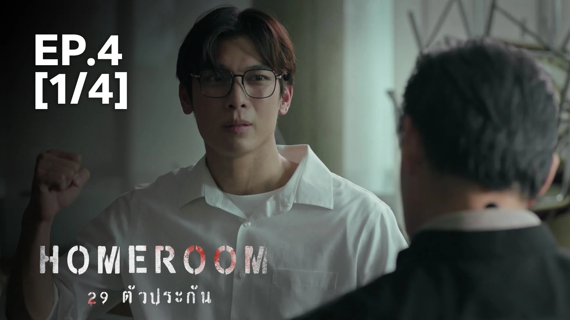 EP.04 [1/4] | 29 ตัวประกัน - ดูซีรี่ส์ออนไลน์