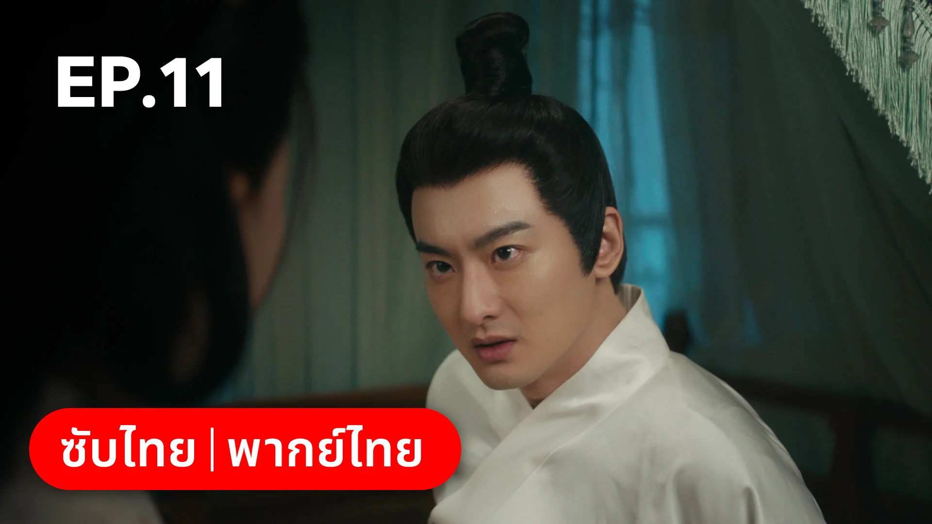 EP.11 | วังวนแค้น นิรันดร์รัก - ดูซีรี่ส์ออนไลน์