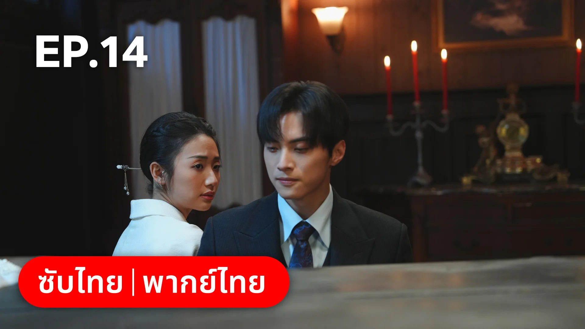 EP.14 | สุคนธ์ซ่อนกลิ่น Scent of New Dawn - ดูซีรี่ส์ออนไลน์