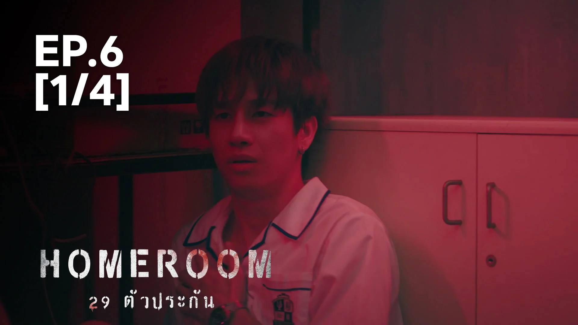 EP.06 [1/4] | 29 ตัวประกัน - ดูซีรี่ส์ออนไลน์