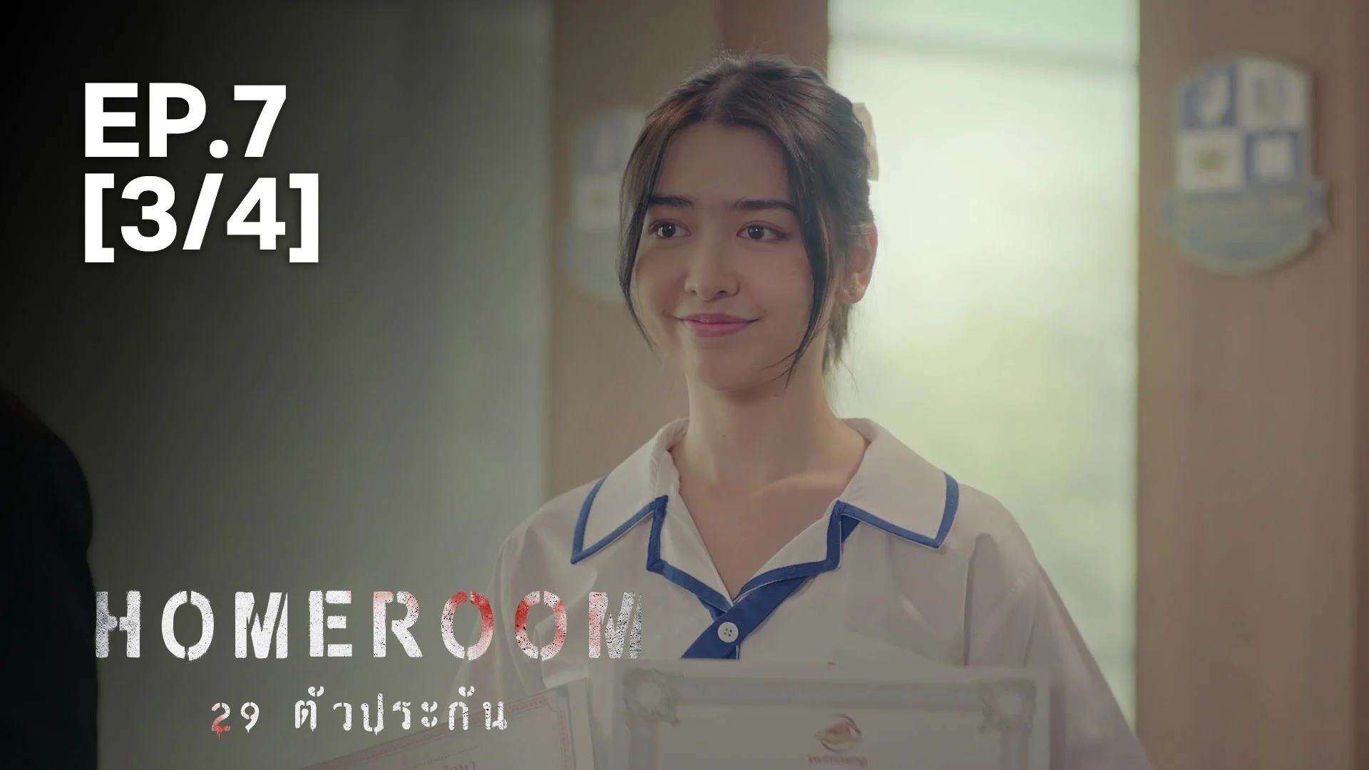 EP.07 [3/4] | 29 ตัวประกัน - ดูซีรี่ส์ออนไลน์
