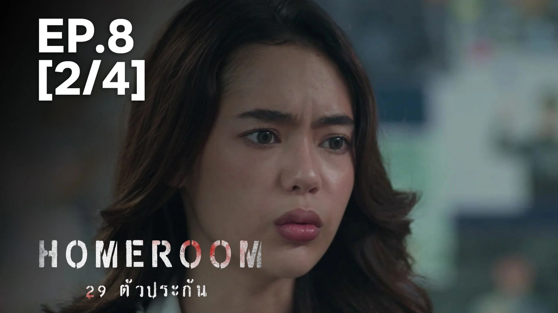 EP.08 [2/4] | 29 ตัวประกัน - ดูซีรี่ส์ออนไลน์
