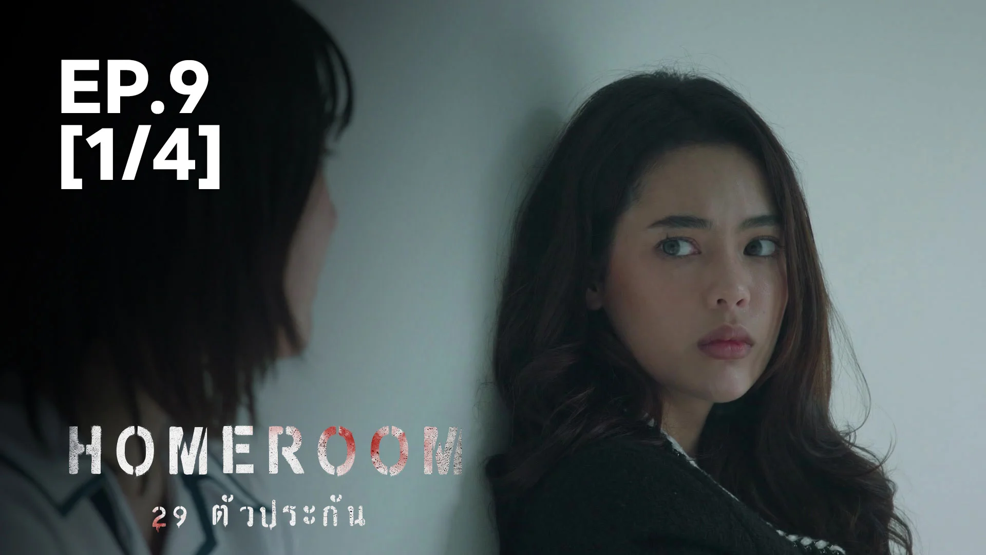 EP.09 [1/4] | 29 ตัวประกัน - ดูซีรี่ส์ออนไลน์