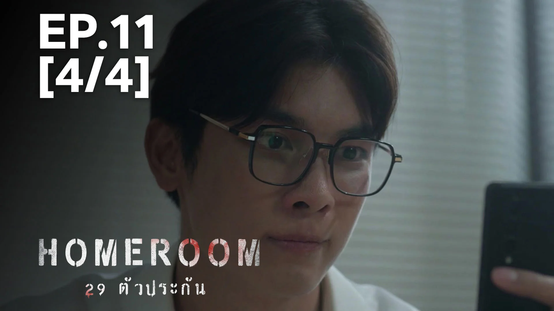 EP.11 [4/4] | Homeroom EP.11 [4/4] | 29 ตัวประกัน - ดูหนังออนไลน์