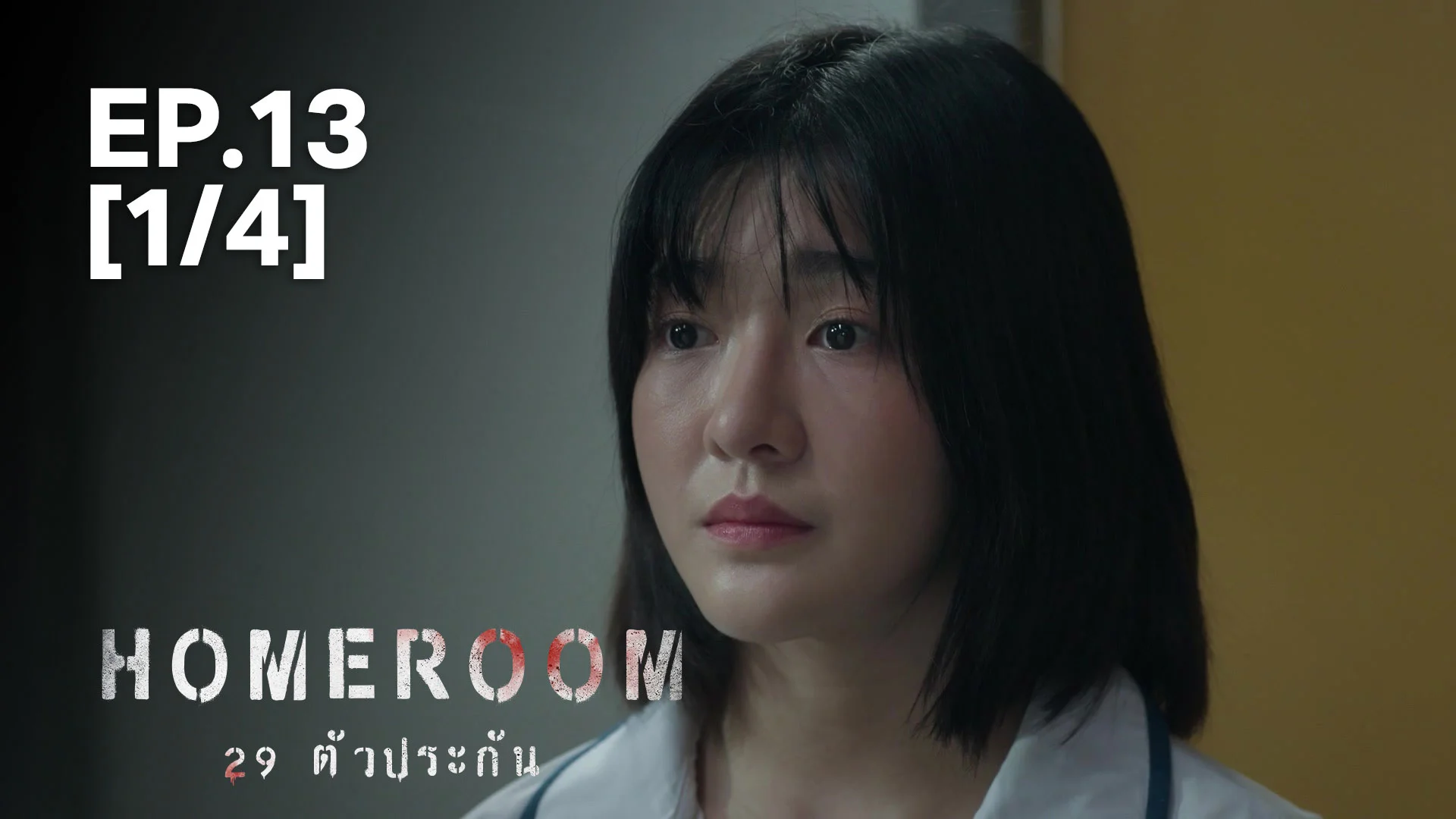 EP.13 [1/4] | 29 ตัวประกัน - ดูซีรี่ส์ออนไลน์