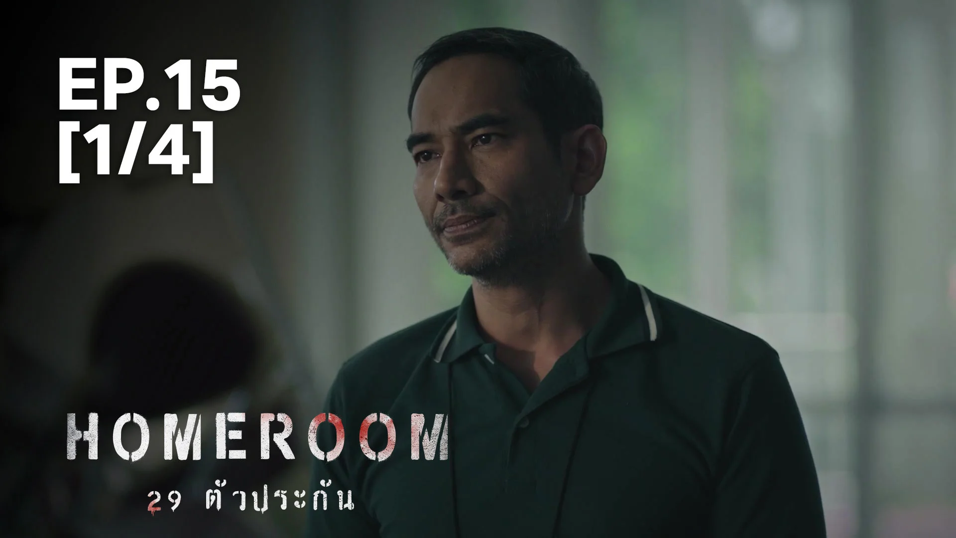 EP.15 [1/4] | 29 ตัวประกัน - ดูซีรี่ส์ออนไลน์