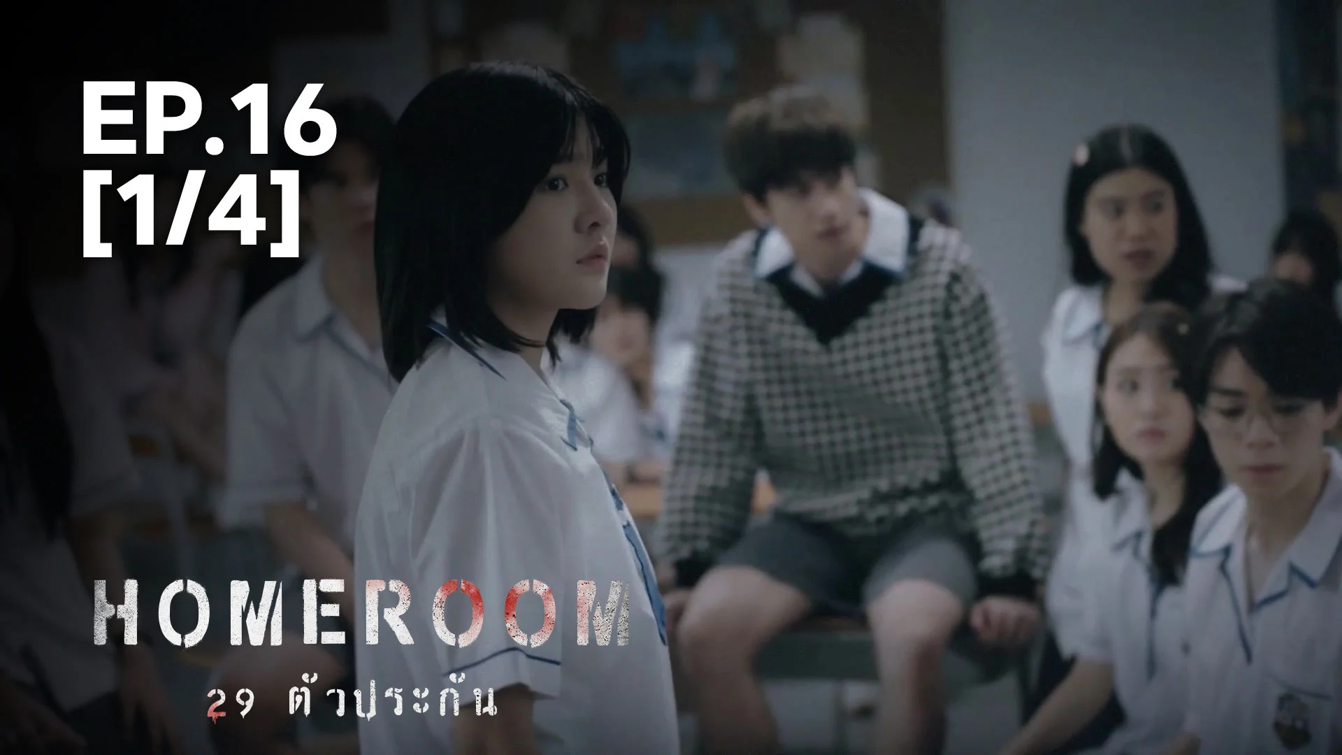 EP.16 [1/4] | 29 ตัวประกัน - ดูซีรี่ส์ออนไลน์