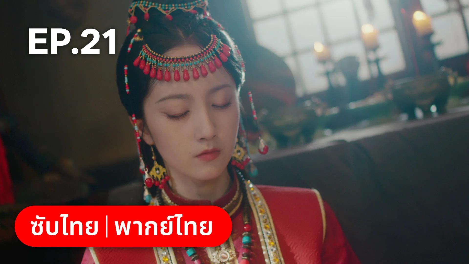 EP.21 | คัมภีร์กลยุทธ์ของเสด็จแม่ - ดูซีรี่ส์ออนไลน์