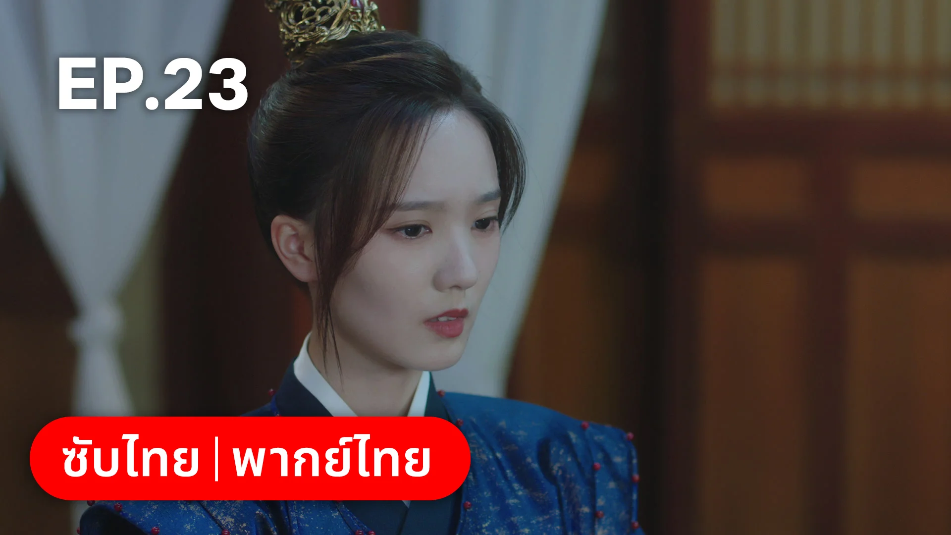 EP.23 | คัมภีร์กลยุทธ์ของเสด็จแม่ - ดูซีรี่ส์ออนไลน์