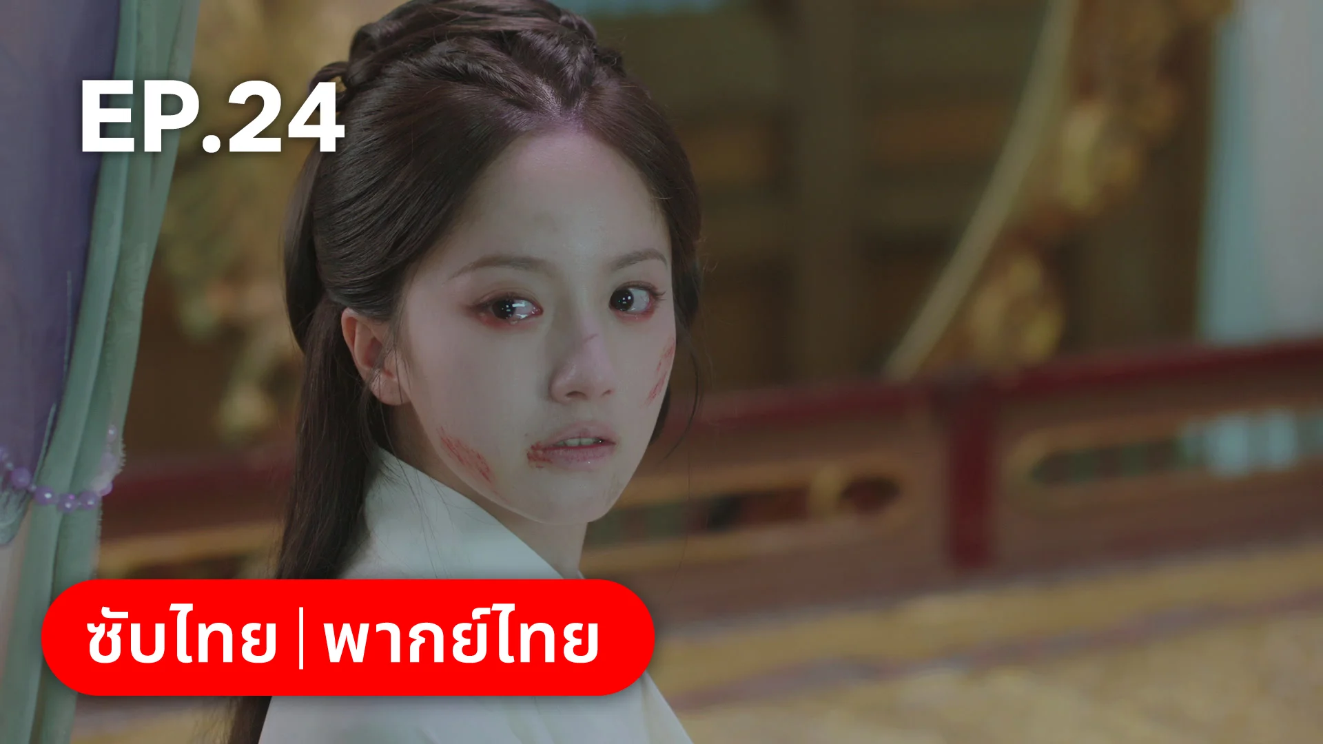 EP.24 (ตอนจบ)| คัมภีร์กลยุทธ์ของเสด็จแม่ - ดูซีรี่ส์ออนไลน์