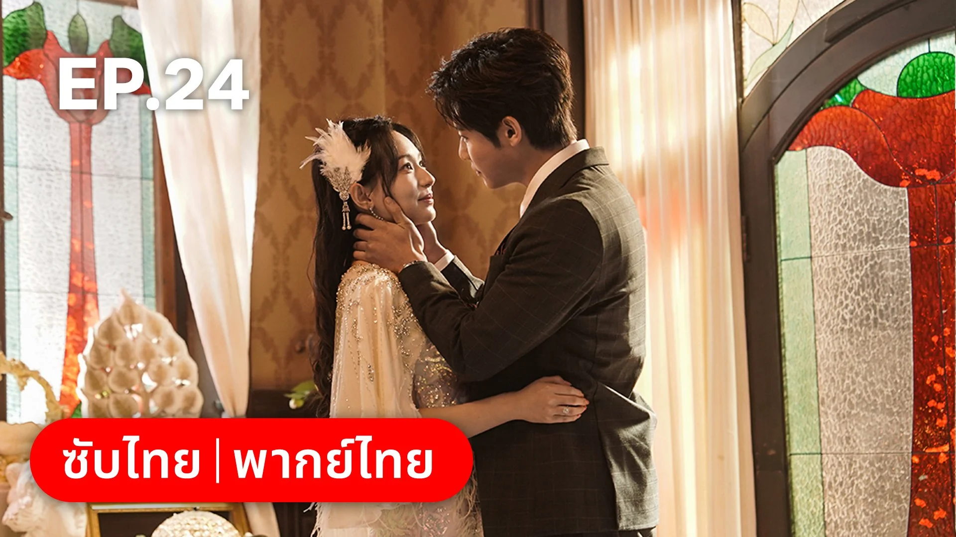 EP.24 (ตอนจบ)| เงามืดใต้แสงจันทร์ขาว Sadistic Love - ดูซีรี่ส์ออนไลน์