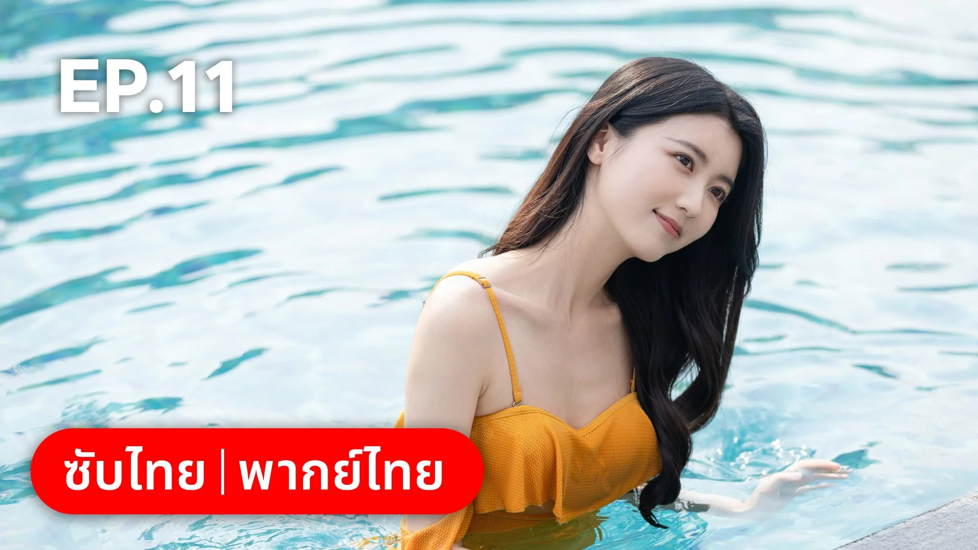 EP.11 | เมื่อหัวใจห่างไกลรัก - ดูซีรี่ส์ออนไลน์