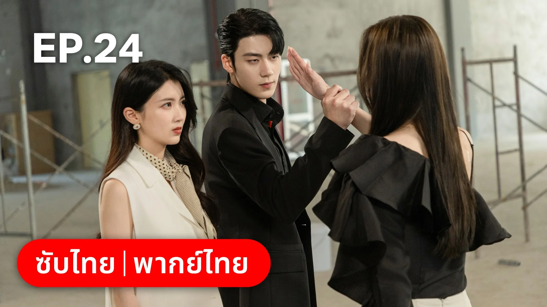 EP.24 | เมื่อหัวใจห่างไกลรัก - ดูซีรี่ส์ออนไลน์