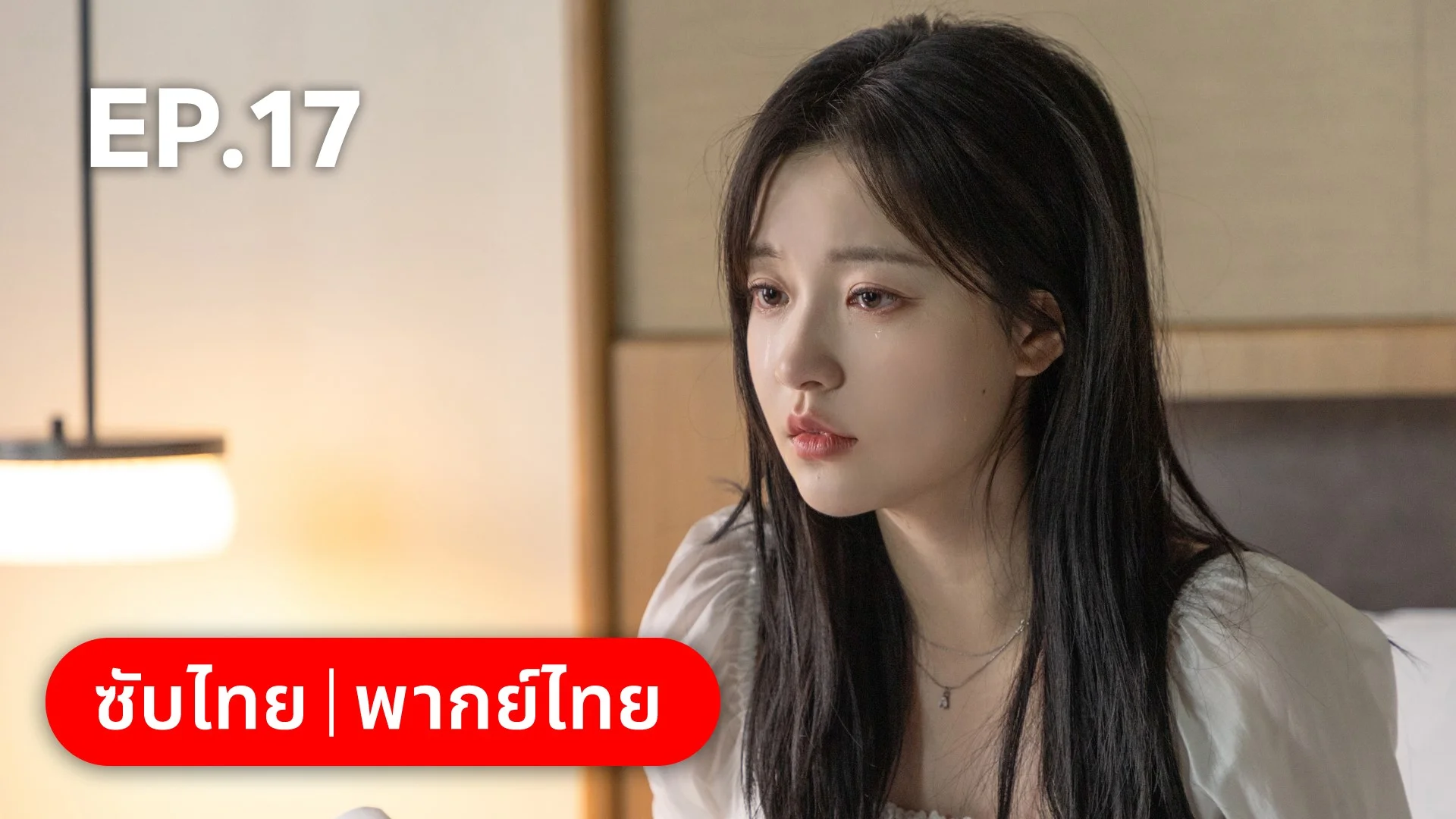 EP.17 | แต่งอีกครั้งให้รักเราเป็นนิรันดร์ - ดูซีรี่ส์ออนไลน์