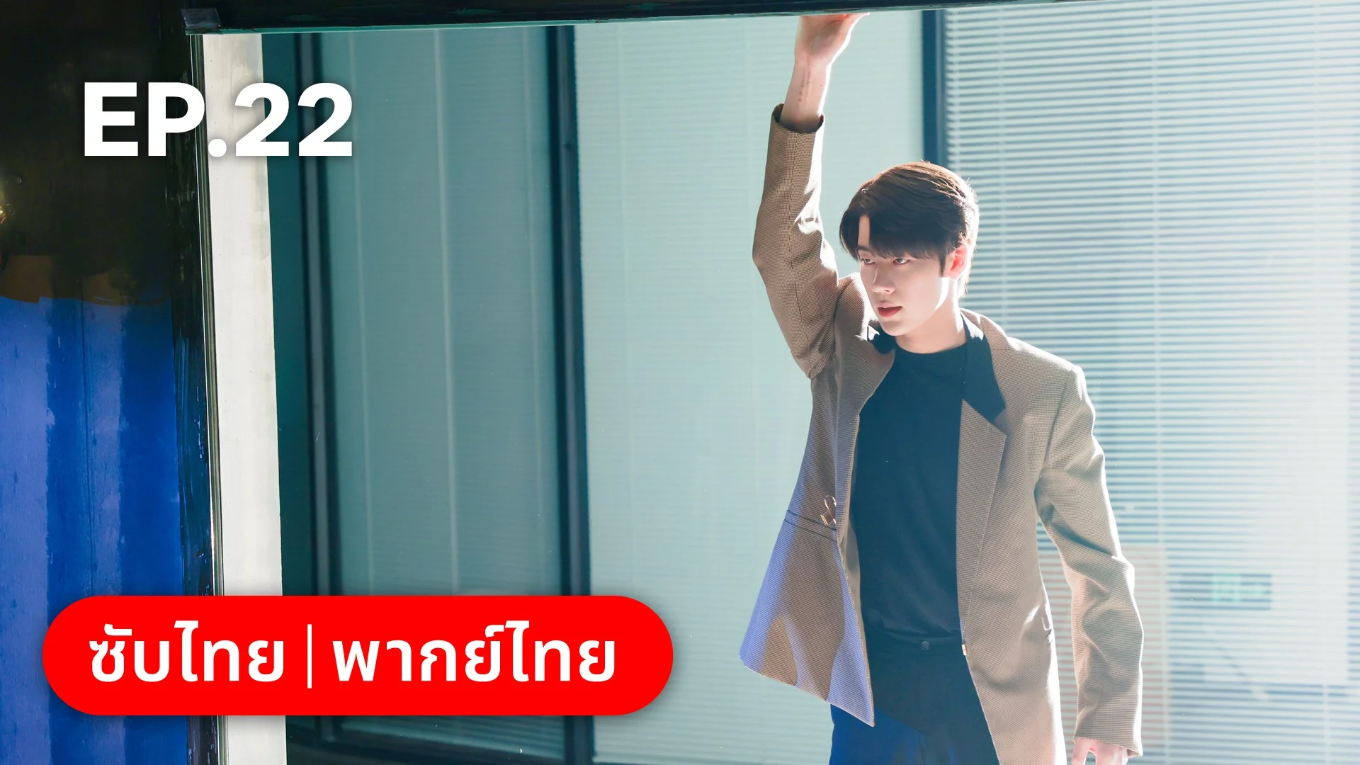 EP.22 | แต่งอีกครั้งให้รักเราเป็นนิรันดร์ - ดูซีรี่ส์ออนไลน์