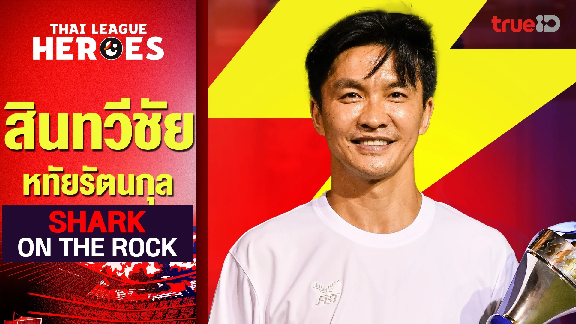 สินทวีชัย หทัยรัตนกุล SHARK ON THE ROCK : THAI LEAGUE HEROES EP.19 (Teaser) - ดูหนังออนไลน์