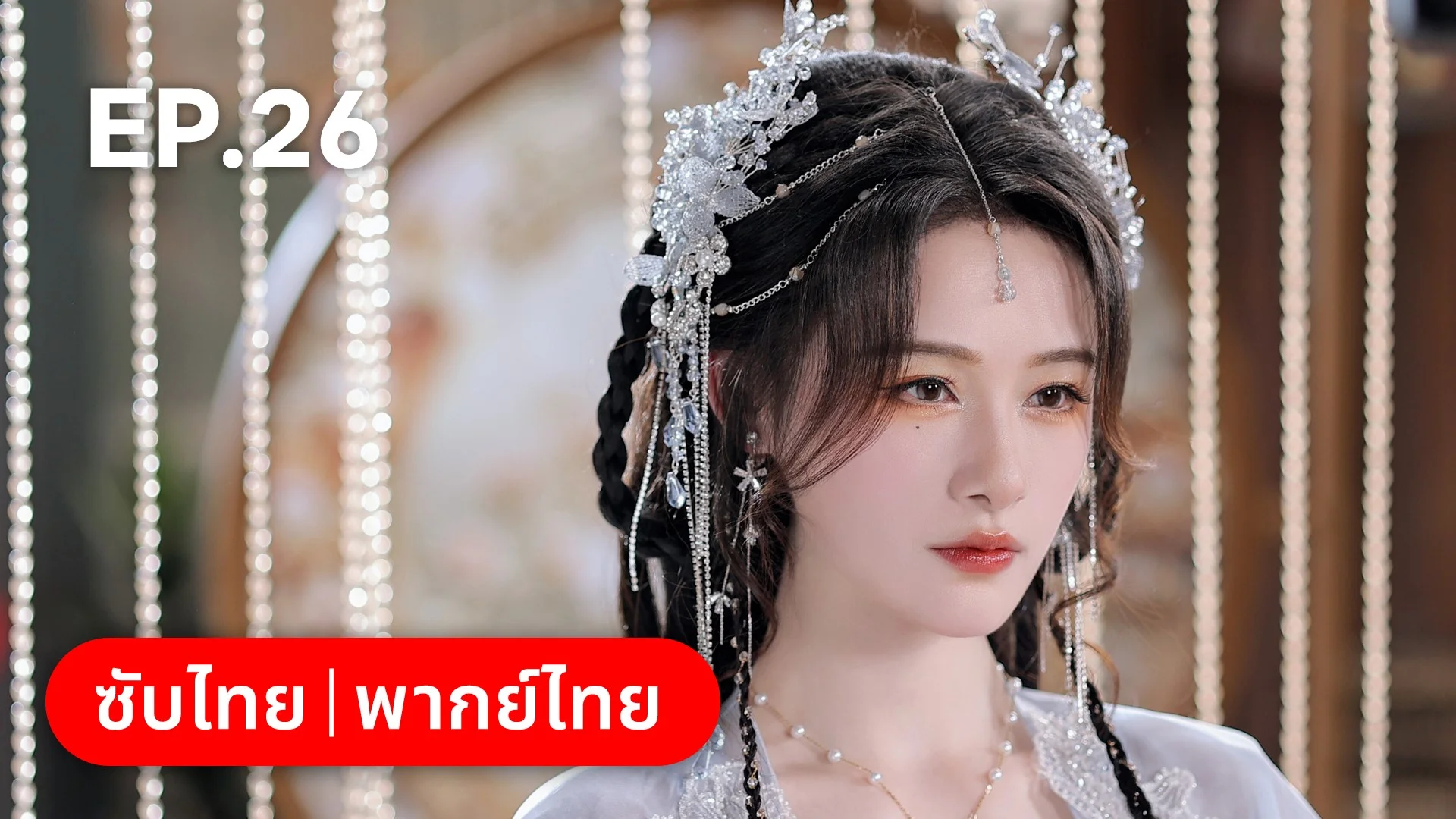 EP.26 | โอฬารรักนิรันดร์ - ดูซีรี่ส์ออนไลน์