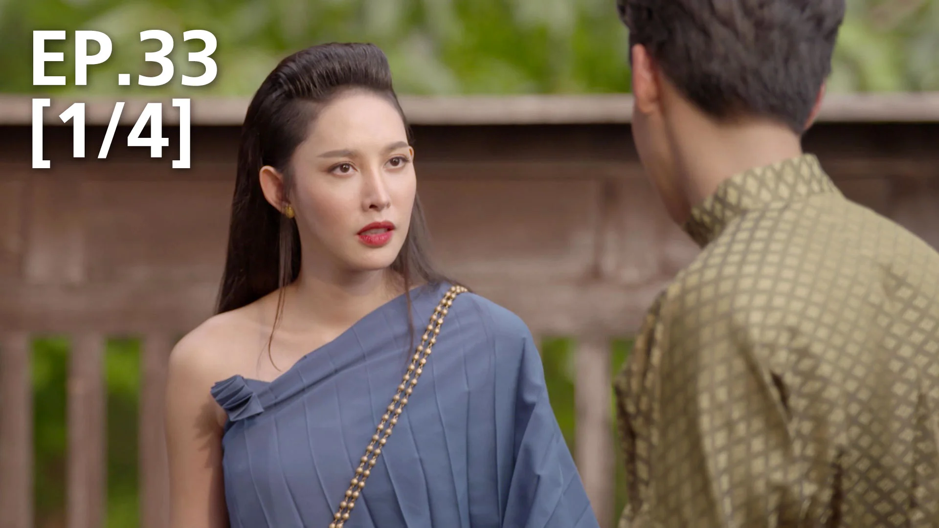 EP.33 [1/4] | พิศวาสข้ามภพ - ดูซีรี่ส์ออนไลน์