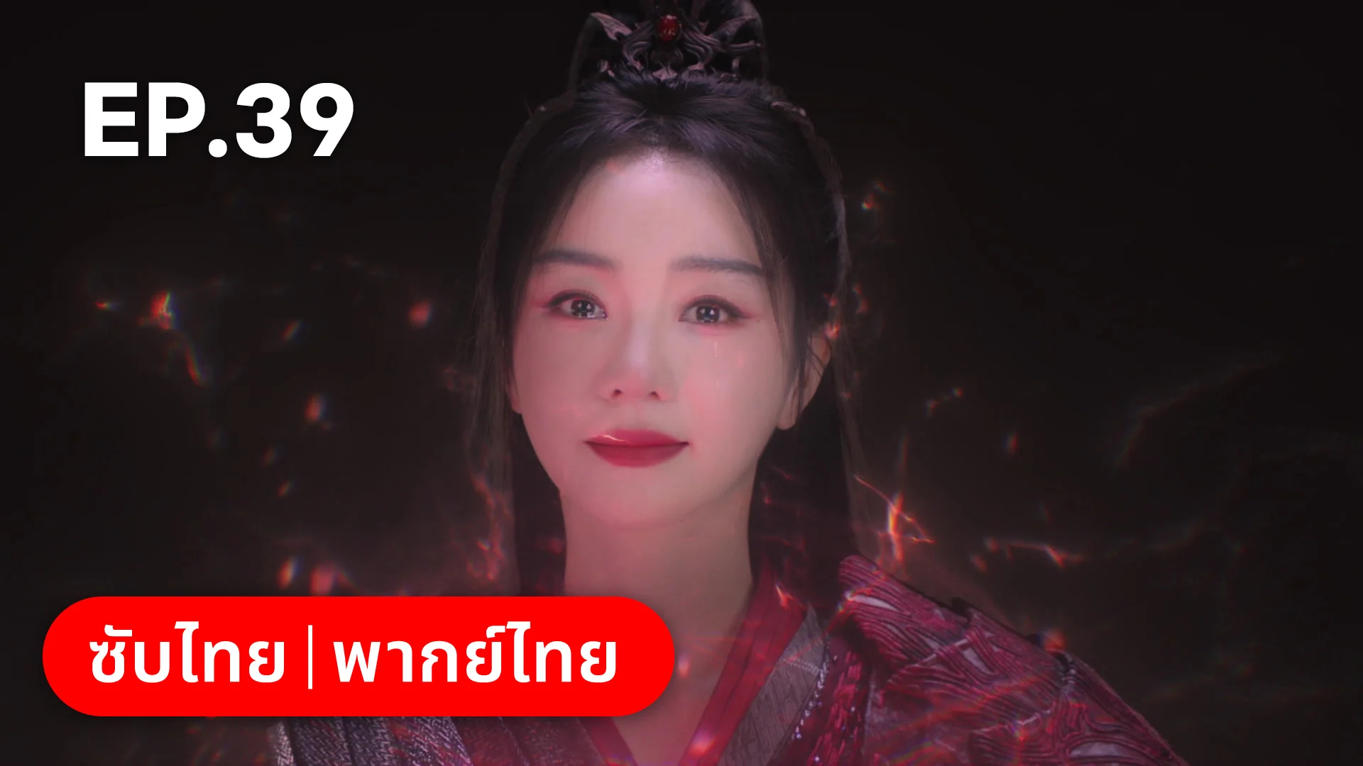 EP.39 | พานพบอีกครายามบุปผาโปรยปราย - ดูซีรี่ส์ออนไลน์